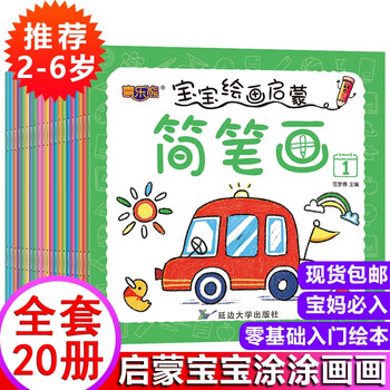 儿童绘画喜乐熊启蒙教材 幼儿涂涂画画 全20册 全脑开发绘画本阶梯涂色书 创意涂鸦绘本儿童2-3-6岁填色本 宝宝画画本绘画启蒙全套20册：简笔画