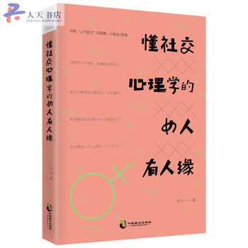 懂社交心理学的女人有人缘 心理学 朱丹著 中国致公出版社 9787514510478