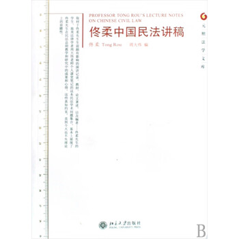佟柔中国民法讲稿/元照法学文库