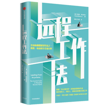 远程工作法 戴维·布尔库什 著