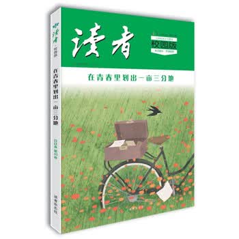 读者校园版第43卷在青春里划出一亩三分地  青年文摘作文素材课外阅读写作素材积累