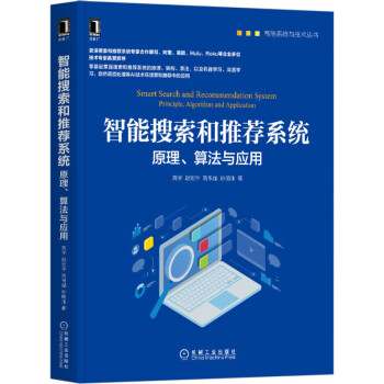 智能搜索和推荐系统：原理、算法与应用