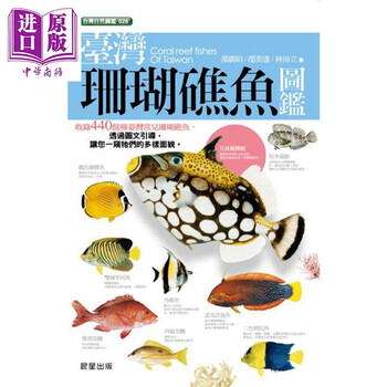 台湾珊瑚礁鱼图鉴 港台原版 邵广昭 邵奕达 林沛立 晨星 自然科普 珊瑚礁鱼入门书