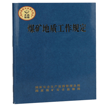 【全新正版】2014版煤矿地质工作规定 煤矿地质规程修订版 煤炭工业出版社
