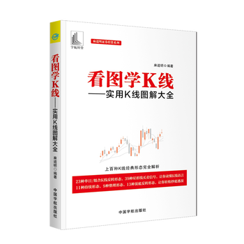 麻道明证券投资系列 看图学K线 实用K线图解大全 上百种K线经典形态完全解析 金融与投资股票书籍