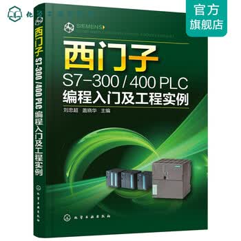 西门子S7-300/400 PLC编程入门及工程实例