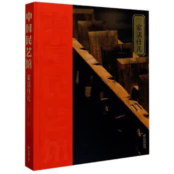家活什儿(精)/中国民艺馆
