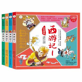小笨熊四格漫画 西游记连环画（套装全4册）漫画西游记绘本 3-8岁(中国环境标志产品 绿色印刷)