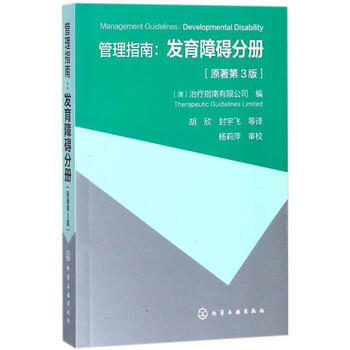 管理指南(原著第3版)发育障碍分册