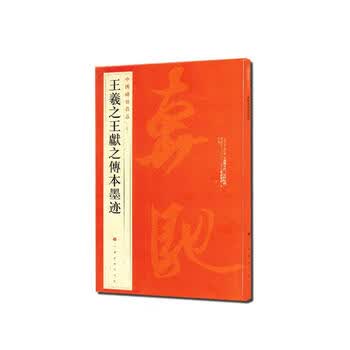 王羲之王献之传本墨迹 (25)
