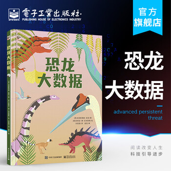 官方正版 恐龙大数据李昕航 克里斯蒂娜·佩瑞博尼 少儿启蒙图集彩色详细解释智力开发知识