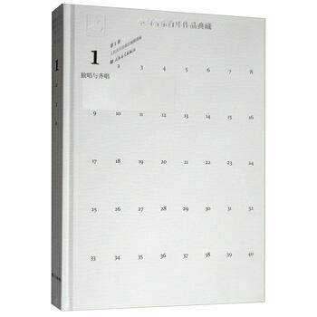 包邮：中国音乐作品典藏第1卷 独唱与齐唱音乐  图书