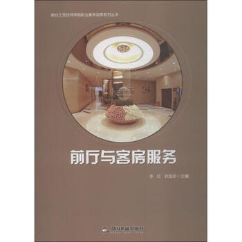 前厅与客房服务 李红,衣淑珍 主编 书籍