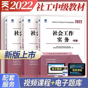 2022年全国社会工作者中级考试辅导教材：社会工作实务+综合能力+法规与政策（中级）（3本套）