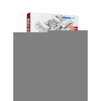建筑手绘快速表现一本通(设计手绘精品教程)