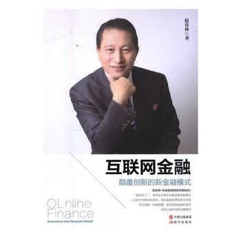包邮：互联网金融：颠覆创新的新金融模式金融与投资互联网络应用金融研究 图书