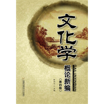 文化学概论新编（第4版）
