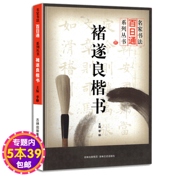 【5本包邮】中国古代名家碑帖技法丛书 禇遂良楷书 定价18