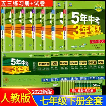 【可单买】2022五年中考三年模拟七年级全套初一7七下辅导资料人教版同步练习册试卷 下册【14本】全套练习册+试卷