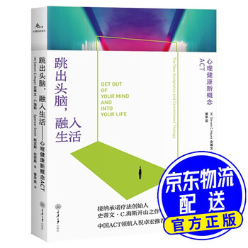 跳出头脑，融入生活：心理健康新概念ACT