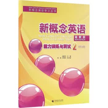 新概念英语能力训练与测试(新版)(2) 杨振华 主编 书籍