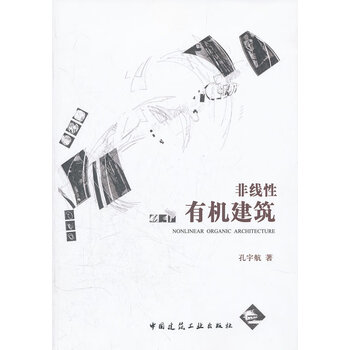 非线性有机建筑【正版图书】
