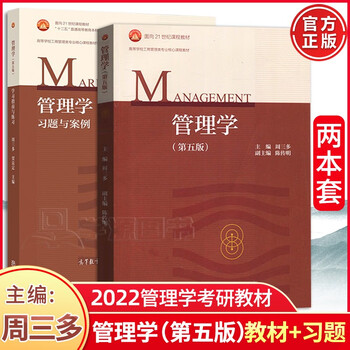 包邮 管理学 周三多 第五版 第5版 教材+习题与案例 全两本 高等教育出版社 管理学考研 南京大学管理学教材