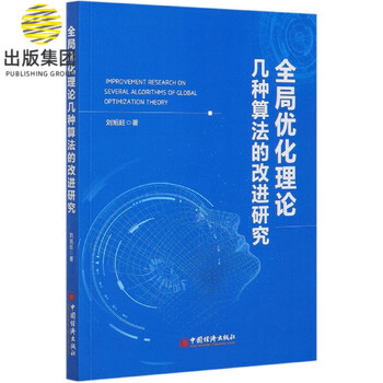 全局优化理论几种算法的改进研究