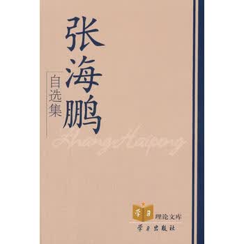 张海鹏自选集 张海鹏 社会科学 9787514702682