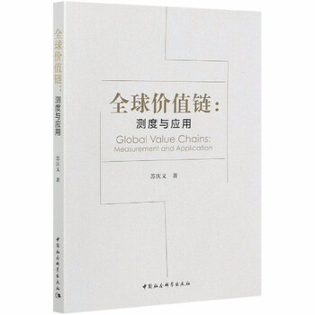 全球价值链：测度与应用   苏庆义 著  中国社会科学