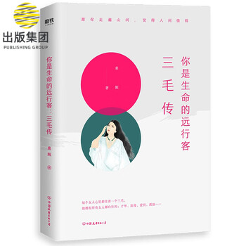你是生命的远行客：三毛传