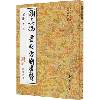 颜真卿书东方朔画赞 附碑阴记 无缺字本