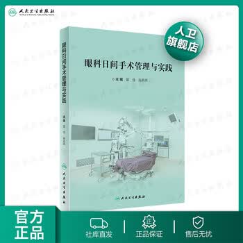 眼科日间手术管理与实践