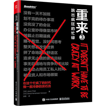 重来3 跳出疯狂的忙碌 (美)贾森·弗里德,(丹)戴维·海涅迈尔·汉森  苏西 译 书籍
