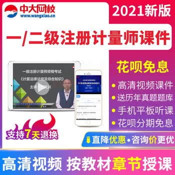 中大网校2022年一级二级注册计量师考试课件教材网络教学视频课程讲义真题 网络课程网课视频资料课tz 测量数据处理与计量实务(一级) 一级计量师
