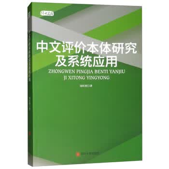 中文评价本体研究及系统应用