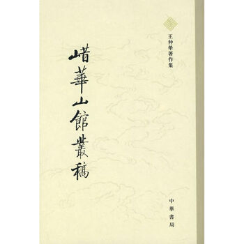 鹊华山馆丛稿/王仲荦著作集