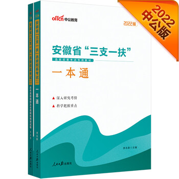 中公教育2022安徽省“三支一扶”选拔招募考试教材：一本通+历年真题精解及全真模拟预测试卷 共2册