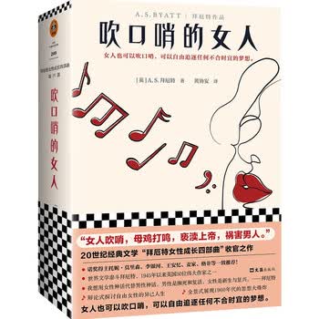 吹口哨的女人（李银河特别推荐！自由女性不可不读的文学经典）（读客外国小说文库）