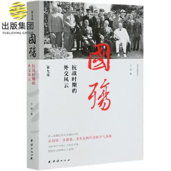 国殇(第9部抗战时期的外交风云)