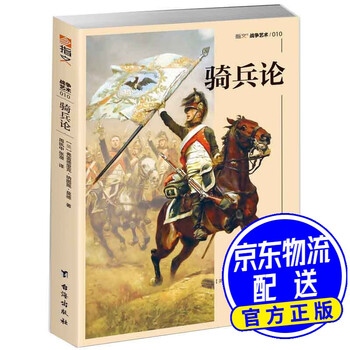 骑兵论