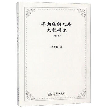 早期丝绸之路文献研究(增订本)