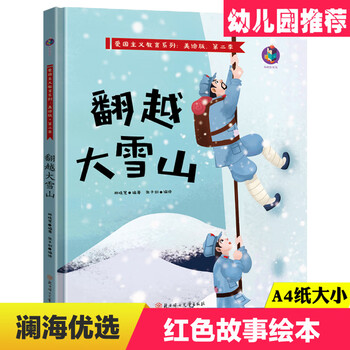 翻越大雪山 精装硬壳红色经典故事绘本第二季爱国主义教育儿童革命主题书籍抗日英雄3-6岁幼儿园阅读