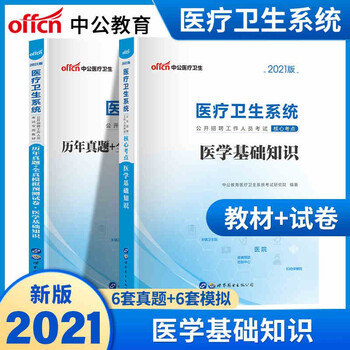 医学基础知识中公医疗卫生系统公开招聘考试用书2021年事业编制医疗卫生考试教材医学基础知识历年真题 【经典两本套】教材+真题