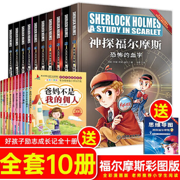 神探福尔摩斯探案全集小学生版 三四五六年级必读思维逻辑训练课外书儿童侦探推理悬疑 神探福尔摩斯第一辑 全10册