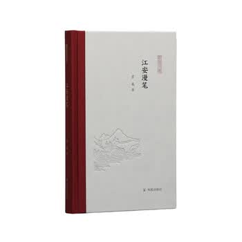 江安漫笔（凤凰枝文丛）