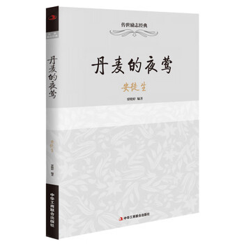 传世励志经典：丹麦的夜莺—安徒生 贾晓婷著