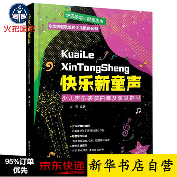 快乐新童声(少儿声乐表演曲库及演唱指导)(精)