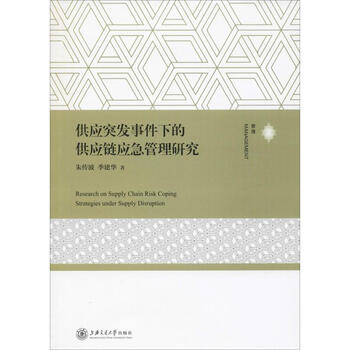 供应突发事件下的供应链应急管理研究