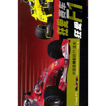 狂爱赛车狂爱F1【正版图书 放心购买】